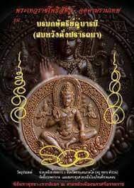 Thai amulets Phra Jatukam Ramathep Barommasat Kuubaramee Somwung Dungp ...